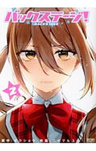 &nbsp;&nbsp;&nbsp; バックステージ！ 2 B6版 の詳細 カテゴリ: 中古コミック ジャンル: 青年 出版社: 徳間書店 レーベル: ゼノンコミックス 作者: ニイマルユウ カナ: バックステージ / ニイマルユウ サイズ...