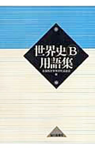 &nbsp;&nbsp;&nbsp; 世界史B用語集 単行本 の詳細 カテゴリ: 中古本 ジャンル: 産業・学術・歴史 東洋史 出版社: 山川出版社 レーベル: 作者: 全国歴史教育研究協議会【編】 カナ: セカイシビーヨウゴシュウ / ゼ...