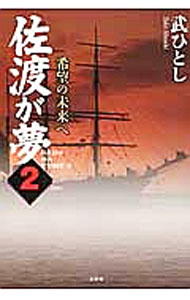 &nbsp;&nbsp;&nbsp; 佐渡が夢(2)−希望の未来へ− 単行本 の詳細 カテゴリ: 中古本 ジャンル: 文芸 小説一般 出版社: 文芸社 レーベル: 作者: 武ひとし カナ: サドガユメ2キボウノミライヘ / タケヒトシ サイ...