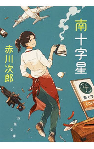 &nbsp;&nbsp;&nbsp; 南十字星　【新装版】 文庫 の詳細 カテゴリ: 中古本 ジャンル: 文芸 小説一般 出版社: 双葉社 レーベル: 双葉文庫 作者: 赤川次郎 カナ: ミナミジュウジセイシンソウバン / アカガワジロウ ...