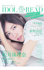 &nbsp;&nbsp;&nbsp; IDOL　AND　READ　読むアイドルマガジン 12 単行本 の詳細 「SKE48」松井珠理奈、「NMB48」渋谷凪咲、「NGT48」荻野由佳…。全12人のアイドルが、生い立ちを完全告白するロングイン...