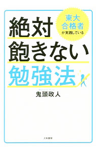 &nbsp;&nbsp;&nbsp; 東大合格者が実践している絶対飽きない勉強法 単行本 の詳細 東大現役生に勉強法についての聞き取り調査を行い、その結果の中から実際に効果があったものを厳選。「やる気と集中力をコントロールし、最小限の労力で...