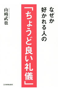 &nbsp;&nbsp;&nbsp; なぜか好かれる人の「ちょうど良い礼儀」 単行本 の詳細 適切な礼儀で印象は大きく変わる。「会食は同時に始めて、同時に終わる」「話し相手以外はシャットアウト」「贈り物は「相手の格」にふさわしく」など、失礼...
