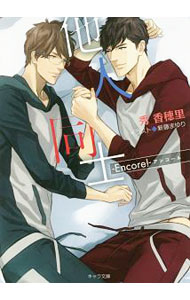 &nbsp;&nbsp;&nbsp; 他人同士−encore！− 文庫 の詳細 カテゴリ: 中古本 ジャンル: 文芸 ボーイズラブ 出版社: 徳間書店 レーベル: キャラ文庫 作者: 秀香穂里 カナ: タニンドウシアンコール / シュウカオ...