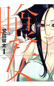 &nbsp;&nbsp;&nbsp; 喰フ女 1 B6版 の詳細 カテゴリ: 中古コミック ジャンル: 青年 出版社: 少年画報社 レーベル: ヤングキングコミックス 作者: 甘詰留太 カナ: クウオンナ / アマヅメリュウタ サイズ: B...