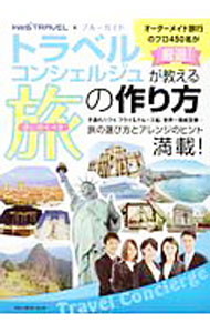 &nbsp;&nbsp;&nbsp; トラベルコンシェルジュが教える次に行くべき旅の作り方 単行本 の詳細 はじめてのヨーロッパ／2回目からのヨーロッパ、子連れハワイ、フライ＆クルーズ船、世界一周航空券…。旅の手配のプロであるトラベルコンシ...