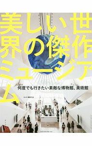 &nbsp;&nbsp;&nbsp; "美しい世界の傑作ミュージアム " の詳細 出版社: エムディエヌコーポレーション レーベル: 作者: エムディエヌコーポレーション カナ: ウツクシイセカイノケッサクミュージアム / エムディエヌコー...