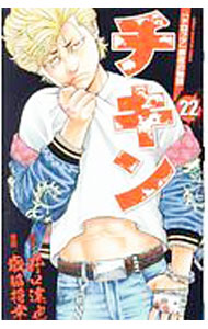 &nbsp;&nbsp;&nbsp; チキン−「ドロップ」前夜の物語− 22 新書版 の詳細 カテゴリ: 中古コミック ジャンル: 少年 出版社: 秋田書店 レーベル: チャンピオンコミックス 作者: 歳脇将幸 カナ: チキンドロップゼンヤ...