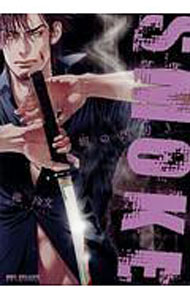 &nbsp;&nbsp;&nbsp; SMOKE−媚の凶刃3− B6版 の詳細 カテゴリ: 中古コミック ジャンル: ボーイズラブ 出版社: リブレ レーベル: ビーボーイコミックス　DX 作者: 池玲文 カナ: スモークビノキョウジン3 ...