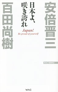 &nbsp;&nbsp;&nbsp; 日本よ、咲き誇れ 新書 の詳細 取り戻すべき日本とは何か−。安倍総理大臣と小説家・百田尚樹が日本について語り合った対談ほか、百田尚樹による安倍晋三論や、安倍総理大臣が語った熱き想いなどを収録。 カテゴリ...