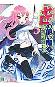 &nbsp;&nbsp;&nbsp; ゼロの使い魔　−望郷の小夜曲−【新版】 8 文庫 の詳細 カテゴリ: 中古本 ジャンル: 文芸 ライトノベル　男性向け 出版社: KADOKAWA レーベル: MF文庫J 作者: ヤマグチノボル カナ:...