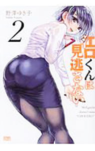&nbsp;&nbsp;&nbsp; 江口くんは見逃さない 2 B6版 の詳細 カテゴリ: 中古コミック ジャンル: 青年 出版社: 徳間書店 レーベル: ゼノンコミックス 作者: 野澤ゆき子 カナ: エグチクンハミノガサナイ / ノザワユ...