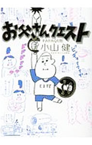 &nbsp;&nbsp;&nbsp; お父さんクエスト 単行本 の詳細 マンガ家・小山健が、妻の妊娠→出産→育児にいたる過程を、ギャグや葛藤などを加えて描いた、お父さん目線の育児マンガ。『webasta』連載に「お父さんのためのワンポイント...