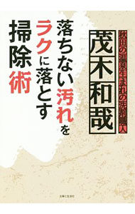 &nbsp;&nbsp;&nbsp; 落ちない汚れをラクに落とす掃除術 単行本 の詳細 汚れの種類を見極めて、洗剤の力を最大限に利用し、苦労せずに確実に汚れを落とす、それが茂木流・汚れ落とし術。一般家庭にありがちな汚れを中心に、茂木流を駆使...
