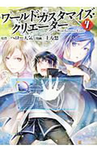 &nbsp;&nbsp;&nbsp; ワールド・カスタマイズ・クリエーター 4 B6版 の詳細 カテゴリ: 中古コミック ジャンル: 青年 出版社: アルファポリス レーベル: アルファポリスCOMICS 作者: 土方悠 カナ: ワールドカ...