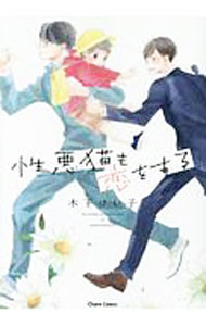 &nbsp;&nbsp;&nbsp; 性悪猫も恋をする B6版 の詳細 カテゴリ: 中古コミック ジャンル: ボーイズラブ 出版社: 徳間書店 レーベル: キャラコミックス 作者: 木下けい子 カナ: ショウワルネコモコイヲスル / キノシ...