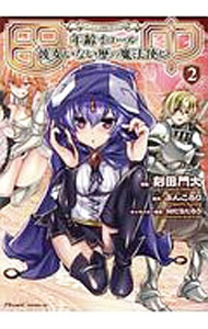 &nbsp;&nbsp;&nbsp; 田中−年齢イコール彼女いない歴の魔法使い− 2 B6版 の詳細 カテゴリ: 中古コミック ジャンル: 青年 出版社: マイクロマガジン社 レーベル: ライドコミックス 作者: 刻田門大 カナ: タナカネ...