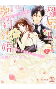 &nbsp;&nbsp;&nbsp; 潔癖王子と契約結婚　スイッチ入った旦那様に激しく求愛されました！？ 文庫 の詳細 カテゴリ: 中古本 ジャンル: 文芸 ライトノベル　女性向け 出版社: Jパブリッシング レーベル: チュールキス文庫 ...