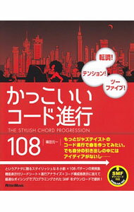 &nbsp;&nbsp;&nbsp; かっこいいコード進行108 単行本 の詳細 「ジャズテイストのコード進行で曲を作ってみたい」という人に贈る、スタイリッシュな8小節×108パターンの実例集。機能表示付リードシート＋進行アナライズ＋コード...