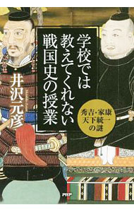 &nbsp;&nbsp;&nbsp; 学校では教えてくれない戦国史の授業 単行本 の詳細 教科書では知りえなかった真実！　信長の後継者にのしあがった秀吉の権謀術数、豊臣政権崩壊の本当の原因…。戦国を完全に終わらせた豊臣秀吉と徳川家康に焦点を...