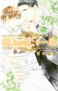 &nbsp;&nbsp;&nbsp; 極上の恋を一匙 新書 の詳細 カテゴリ: 中古本 ジャンル: 文芸 ボーイズラブ 出版社: 幻冬舎コミックス レーベル: リンクスロマンス 作者: 宮本れん カナ: ゴクジョウノコイヲヒトサジ / ミヤ...
