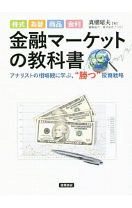 &nbsp;&nbsp;&nbsp; 金融マーケットの教科書 単行本 の詳細 株式、為替、商品、金利の各マーケットの性格と特徴をプロのアナリストが簡単解説。経済の見方や、今後の経済の発展についても説明する。ラジオNIKKEI「真壁昭夫のマー...