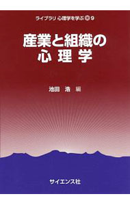 &nbsp;&nbsp;&nbsp; 産業と組織の心理学 単行本 の詳細 初学者に向けた産業・組織心理学の教科書。組織への適応と職務行動、メンタルヘルスと心の強さ、職場集団のダイナミックス、マーケティングと消費者行動などを解説。復習問題と参...