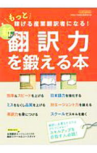&nbsp;&nbsp;&nbsp; 新翻訳力を鍛える本 単行本 の詳細 翻訳者としてランクアップするために必要なスキルや要素のうち、「効率＆スピードを上げる」「ミスをなくし品質を上げる」「英訳力」「日本語力」「対エージェント力」について、...