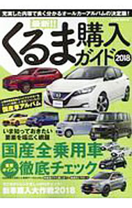 &nbsp;&nbsp;&nbsp; 最新！！くるま購入ガイド　2018 単行本 の詳細 新車購入に役立つ国産車ガイド。独自の車両データとともに、車種選びから購入までをサポートする、特集「国産全乗用車・重要ポイント徹底チェック」を収録。今ど...