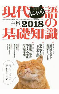 &nbsp;&nbsp;&nbsp; 現代にゃん語の基礎知識　2018 単行本 の詳細 猫の習性とかわいい＆不思議なポーズ、現代猫の住生活・社会問題＆危機管理、猫の基本の世話＆アイテム、元気な猫のための食事＆おやつ、猫の健康と病気…。かわい...