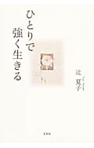 &nbsp;&nbsp;&nbsp; ひとりで強く生きる 単行本 の詳細 カテゴリ: 中古本 ジャンル: 文芸 エッセイ・対談 出版社: 文芸社 レーベル: 作者: 辻夏子 カナ: ヒトリデツヨクイキル / ツジナツコ サイズ: 単行本 I...