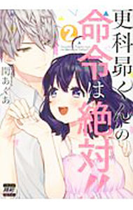 &nbsp;&nbsp;&nbsp; 更科昴くんの命令は絶対！！ 2 B6版 の詳細 カテゴリ: 中古コミック ジャンル: レディースコミック 出版社: 彗星社 レーベル: COMIC維新 作者: 閏あくあ カナ: サラシナスバルクンノメイ...