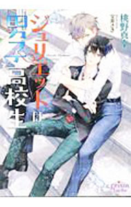 &nbsp;&nbsp;&nbsp; ジュリエットは男子高校生 文庫 の詳細 カテゴリ: 中古本 ジャンル: 文芸 ボーイズラブ 出版社: オークラ出版 レーベル: プリズム文庫 作者: 桃野真幸 カナ: ジュリエットハダンシコウコウセイ ...