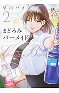 &nbsp;&nbsp;&nbsp; まどろみバーメイド 2 B6版 の詳細 カテゴリ: 中古コミック ジャンル: 青年 出版社: 芳文社 レーベル: 芳文社コミックス 作者: 早川パオ カナ: マドロミバーメイド / ハヤカワパオ サイズ...