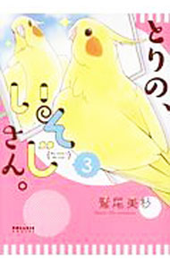 &nbsp;&nbsp;&nbsp; とりの、いそじさん。 3 B6版 の詳細 カテゴリ: 中古コミック ジャンル: 少女 出版社: ほるぷ出版 レーベル: ポラリスCOMICS 作者: 鷲尾美枝 カナ: トリノイソジサン / ワシオミエ ...