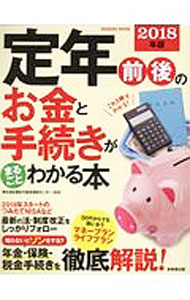 &nbsp;&nbsp;&nbsp; 定年前後のお金と手続きがまるごとわかる本　2018年版 単行本 の詳細 定年前後に必要となる、年金、雇用保険、健康保険、税金などの手続きのノウハウを図表で解説。50代からでも間に合うマネープラン・ライフ...