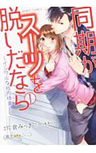 &nbsp;&nbsp;&nbsp; 同期がスーツを脱いだなら　イジワルな社内情事 1 B6版 の詳細 カテゴリ: 中古コミック ジャンル: レディースコミック 出版社: 竹書房 レーベル: バンブー・コミックス　潤恋オトナセレクション 作...