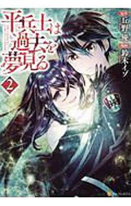 &nbsp;&nbsp;&nbsp; 平兵士は過去を夢見る 2 B6版 の詳細 カテゴリ: 中古コミック ジャンル: 青年 出版社: アルファポリス レーベル: アルファポリスCOMICS 作者: 鈴木イゾ カナ: ヒラヘイシハカコヲユメミ...