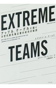 &nbsp;&nbsp;&nbsp; EXTREME　TEAMS 単行本 の詳細 卓越した成果を上げる「突き抜けたチーム」の作り方とは？　ピクサー、パタゴニア、アリババなど世界一流企業7社を取り上げ、その成功が有能かつ独特なチーム運営により...