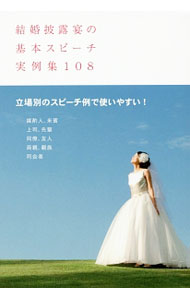&nbsp;&nbsp;&nbsp; 結婚披露宴の基本スピーチ実例集108　立場別のスピーチ例で使いやすい！ 単行本 の詳細 カテゴリ: 中古本 ジャンル: 女性・生活・コンピュータ スピーチ 出版社: つちや書店 レーベル: 作者: 土屋...