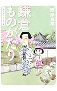 &nbsp;&nbsp;&nbsp; 鎌倉ものがたり　ベストエピソード 2 B6版 の詳細 カテゴリ: 中古コミック ジャンル: 青年 出版社: 双葉社 レーベル: アクションコミックス 作者: 西岸良平 カナ: カマクラモノガタリベストエ...