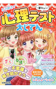 &nbsp;&nbsp;&nbsp; ときめき！心理テスト大じてん 単行本 の詳細 あなたの才能、友だちの本音、運命の彼＆恋、似合うファッション…。知りたいことが何でもわかる！　心の不思議を解き明かす心理テストを満載。マンガでわかる未来診断...