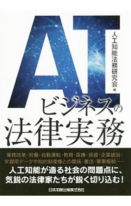 &nbsp;&nbsp;&nbsp; AIビジネスの法律実務 単行本 の詳細 業務改革、労働、自動運転、投資…。各方面でビジネスにおけるAIの活用に取り組む法律家達が、実務的観点からこれらの課題の所在を解明。最新の議論の状況を紹介するととも...