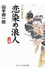 &nbsp;&nbsp;&nbsp; 恋染め浪人 上巻 文庫 の詳細 浪人・夏目鮎太郎が浅草のなわのれんで飲んでいると、ごろつき剣客たちに因縁をつけられ、表へでることになった。勝負、と見せかけて墓地の中に逃げた鮎太郎は、そこで生き埋めにされ...