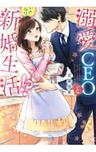 &nbsp;&nbsp;&nbsp; 溺愛CEOといきなり新婚生活！？ 文庫 の詳細 OLの花澄はとある事情から、見ず知らずの男性と3カ月疑似新婚生活体験をする“サンプリングマリッジ”という企画に参加する。相手の大企業CEOの永井は、本物の...