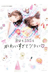&nbsp;&nbsp;&nbsp; 自分もSNSもかわいすぎてツラい 単行本 の詳細 インスタ映えは「かわいくて、嘘くさくない」がルール。「写真は、花を3分の1見切らせる」「ハネアイラインは下まぶたの延長線で引く」など、「自然」であること...
