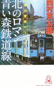 &nbsp;&nbsp;&nbsp; 北のロマン　青い森鉄道線 新書 の詳細 私立探偵の橋本は、失踪した池戸彩乃の捜索を始める。パソコンに残されていた謎のメモを、下北駅の緯度と経度と判断した橋本は下北に飛び、彩乃の痕跡を求める…。赤川次郎と...