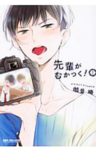 &nbsp;&nbsp;&nbsp; 先輩がむかつく！ 1 B6版 の詳細 カテゴリ: 中古コミック ジャンル: ボーイズラブ 出版社: リブレ レーベル: ビーボーイコミックス　DX 作者: 御景椿 カナ: センパイガムカツク / ミカゲ...