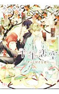 &nbsp;&nbsp;&nbsp; 千年恋空−ずっと好きな君へ− 文庫 の詳細 カテゴリ: 中古本 ジャンル: 文芸 ボーイズラブ 出版社: 幻冬舎コミックス レーベル: 幻冬舎ルチル文庫 作者: 雨月夜道 カナ: センネンコイゾラズット...