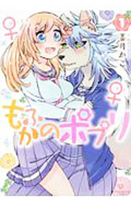 &nbsp;&nbsp;&nbsp; もふかのポプリ 1 B6版 の詳細 カテゴリ: 中古コミック ジャンル: 青年 出版社: 徳間書店 レーベル: リュウコミックス 作者: 喜月かこ カナ: モフカノポプリ / キヅキカコ サイズ: B6...